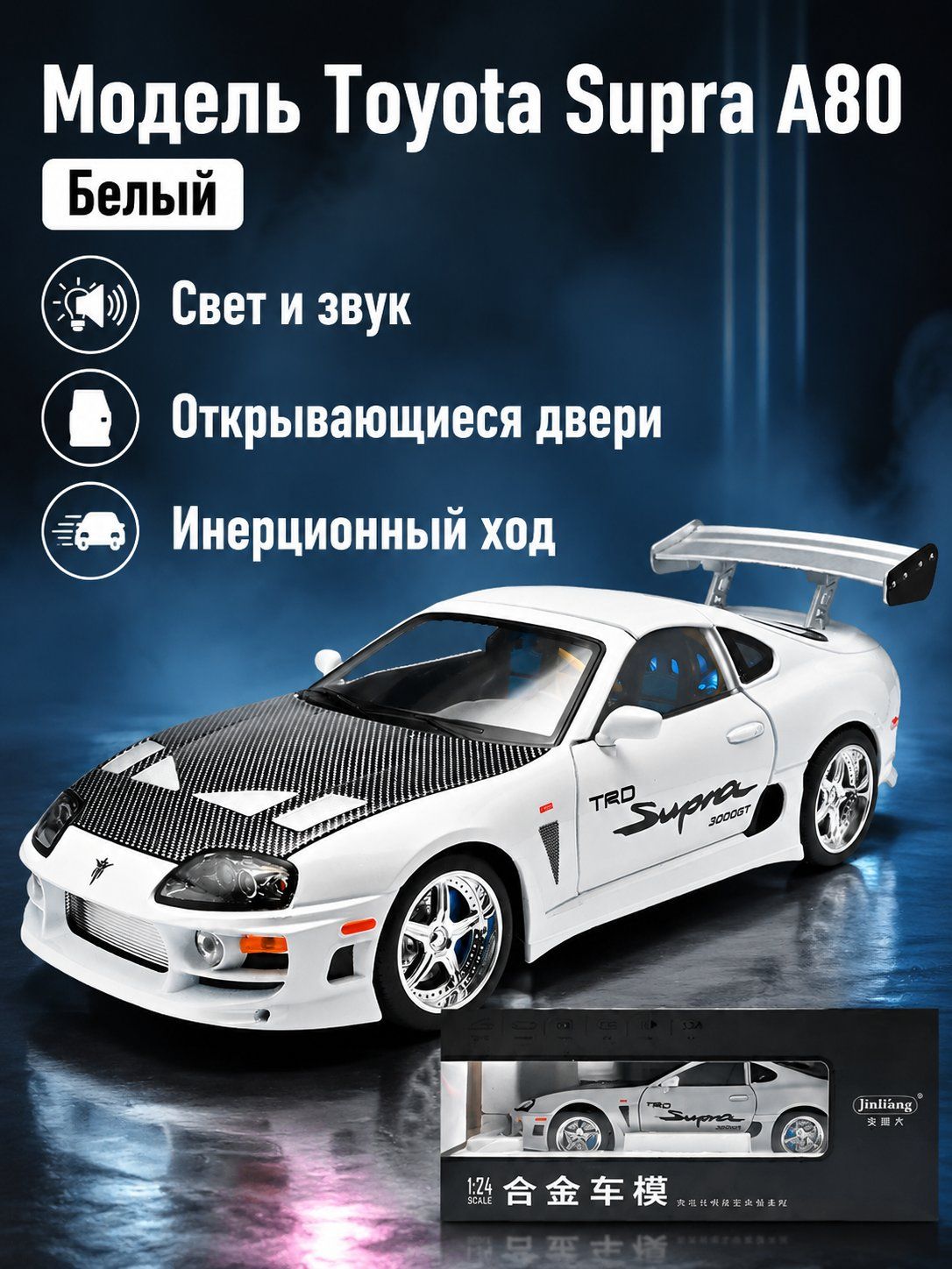 Модель автомобиля Toyota Supra A80 1:24 с функциями звука и света, инерционная, цвет белый