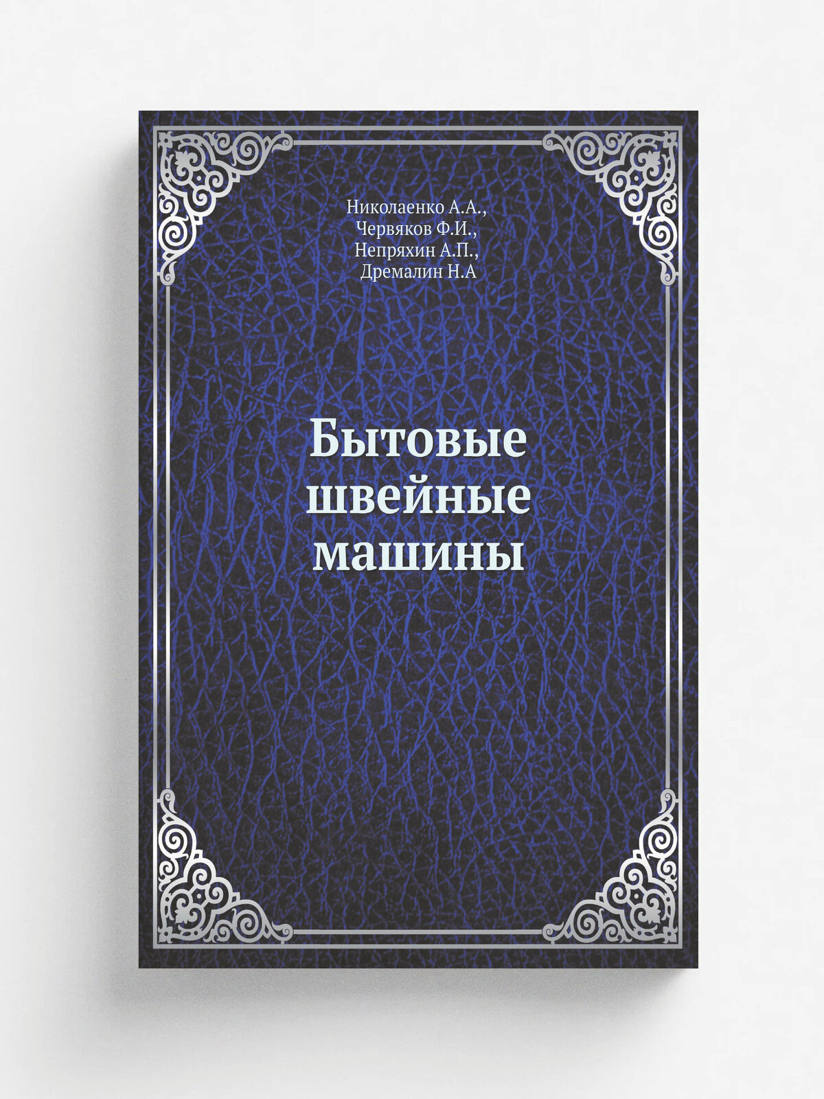 Бытовые швейные машины | А. А. Николаенко | 1980 | Репринт