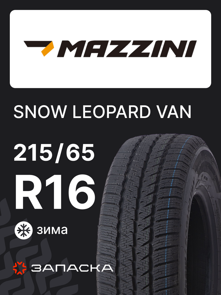 Шины зимние 215/65R16C Mazzini Snow LEOPARD VAN 109/107R