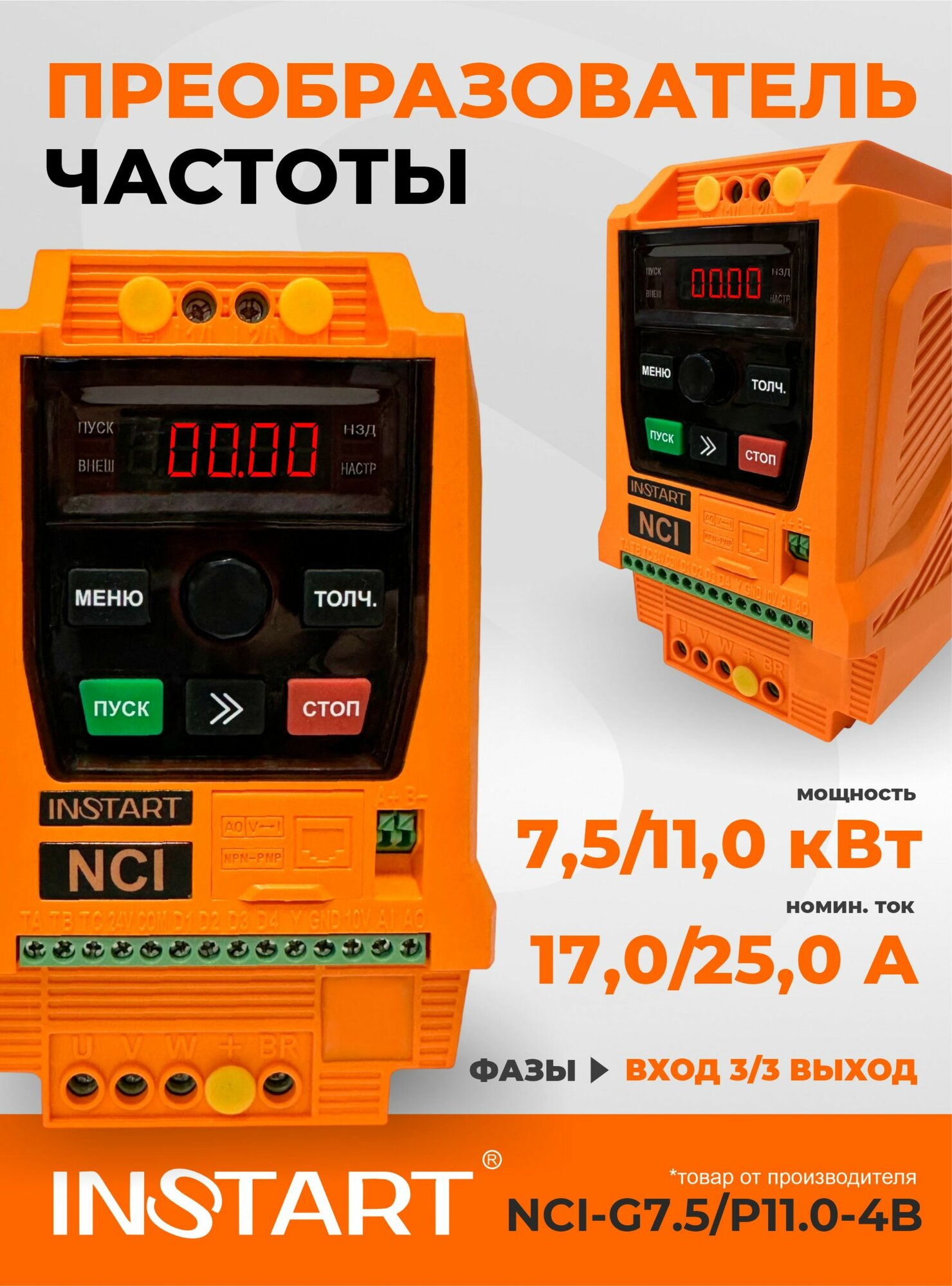 Частотный преобразователь 380 3 фазы INSTART NCI-G7.5/P11-4B 7.5/11кВт(G/P режим), 17/25А(G/P режим), встроенная панель (сьемная-опция), встр. тормозной модуль, Modbus RTU, IP20