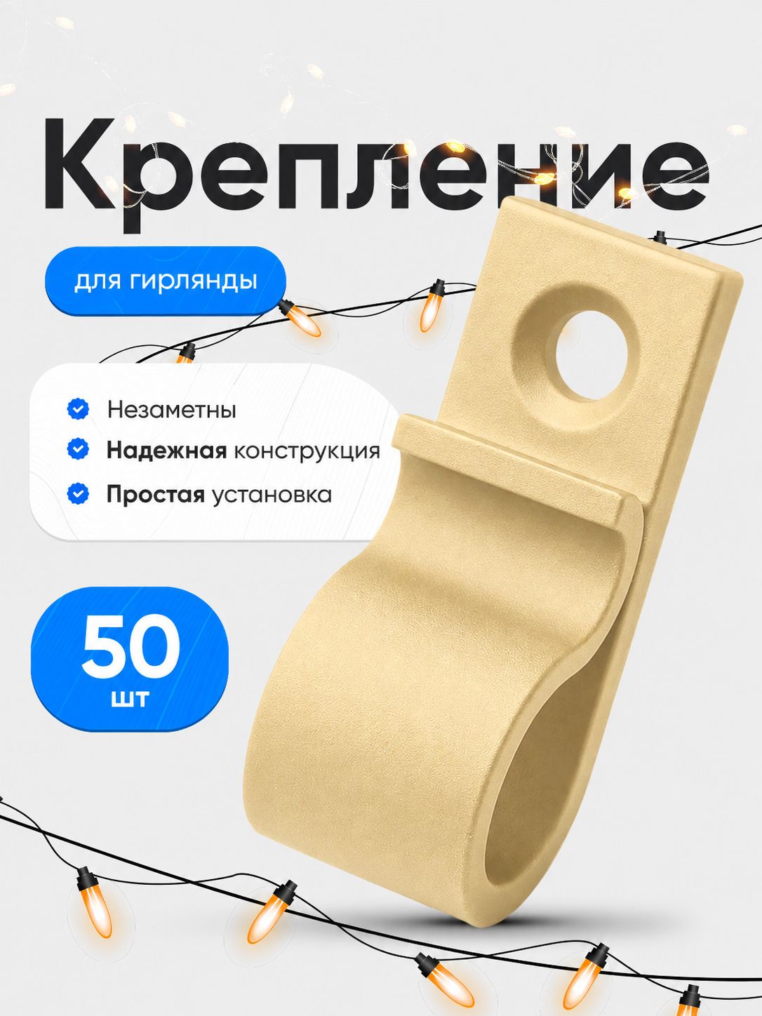 Крепление для уличной гирлянды на дом 50шт