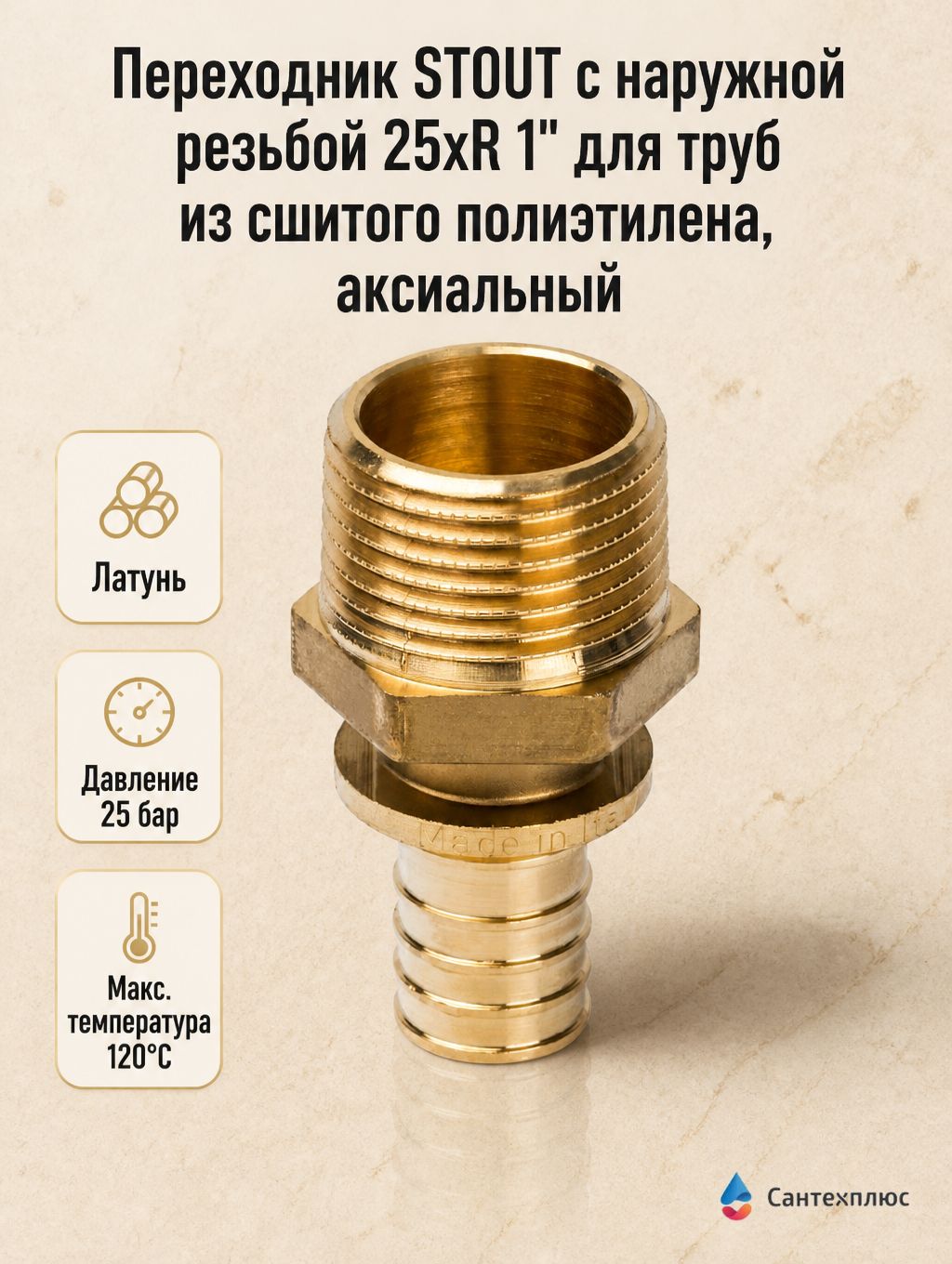 Переходник STOUT с наружной резьбой 25xR 1" для труб из сшитого полиэтилена, аксиальный, SFA-0001-002510