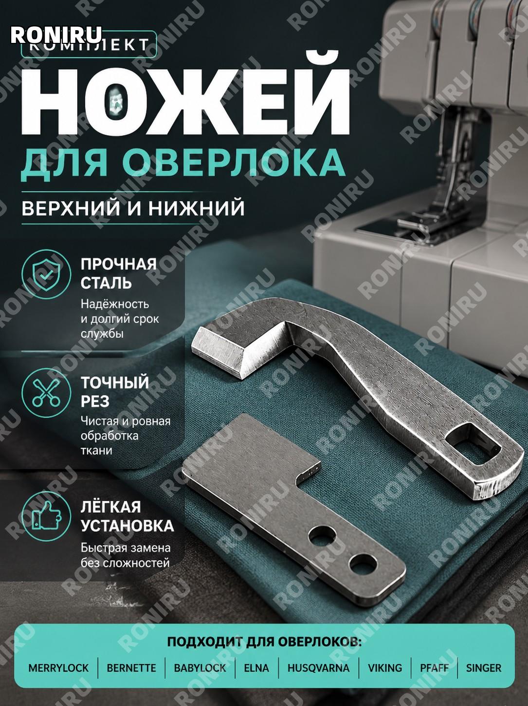 Комплект верхних и нижних ножей для оверлока Merrylock Bernette, сменные лезвия Babylock Elna Husqvarna Viking Pfaff Singer