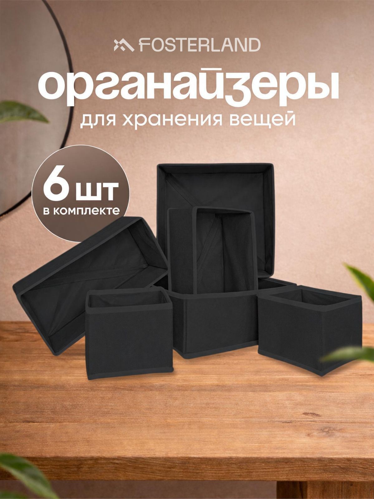 FOSTERLAND Органайзер для белья, одежды 28x28x12 см 6 шт спанбонд черный