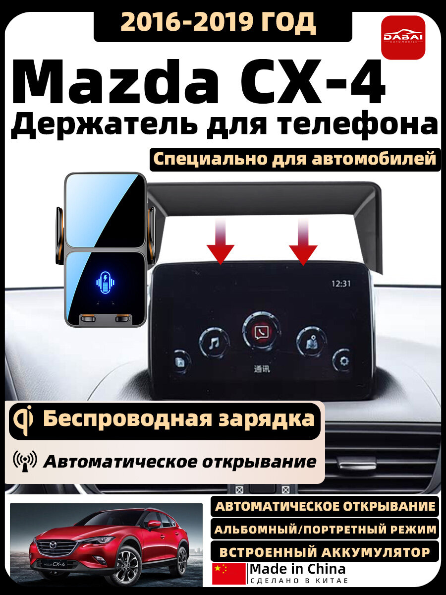 Беспроводной зарядный держатель для телефона Mazda CX-4 2016-2019