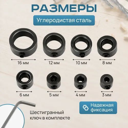 Ограничитель глубины сверления Hofix , для буров и сверл 3-16 мм, набор 8 шт.