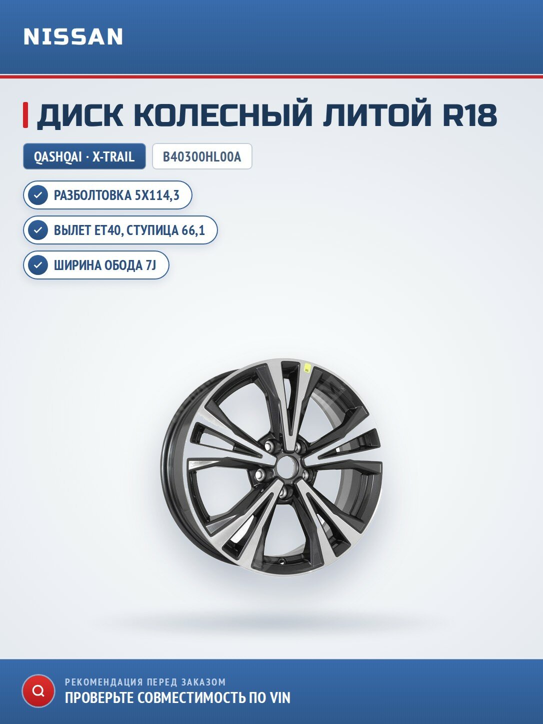 Диск литой Nissan Qashqai, X Trail R18 5*114.3, 66.1, ET40