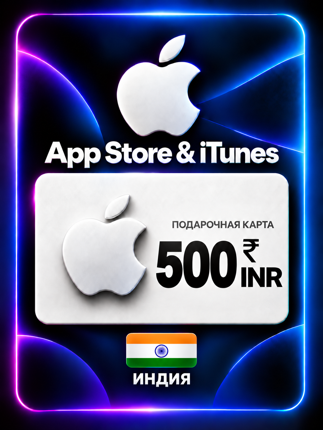 Подарочная карта на 500 Индийских рупий App Store & iTunes, Индия, код активации, Gift Card 500 INR India Apple ID