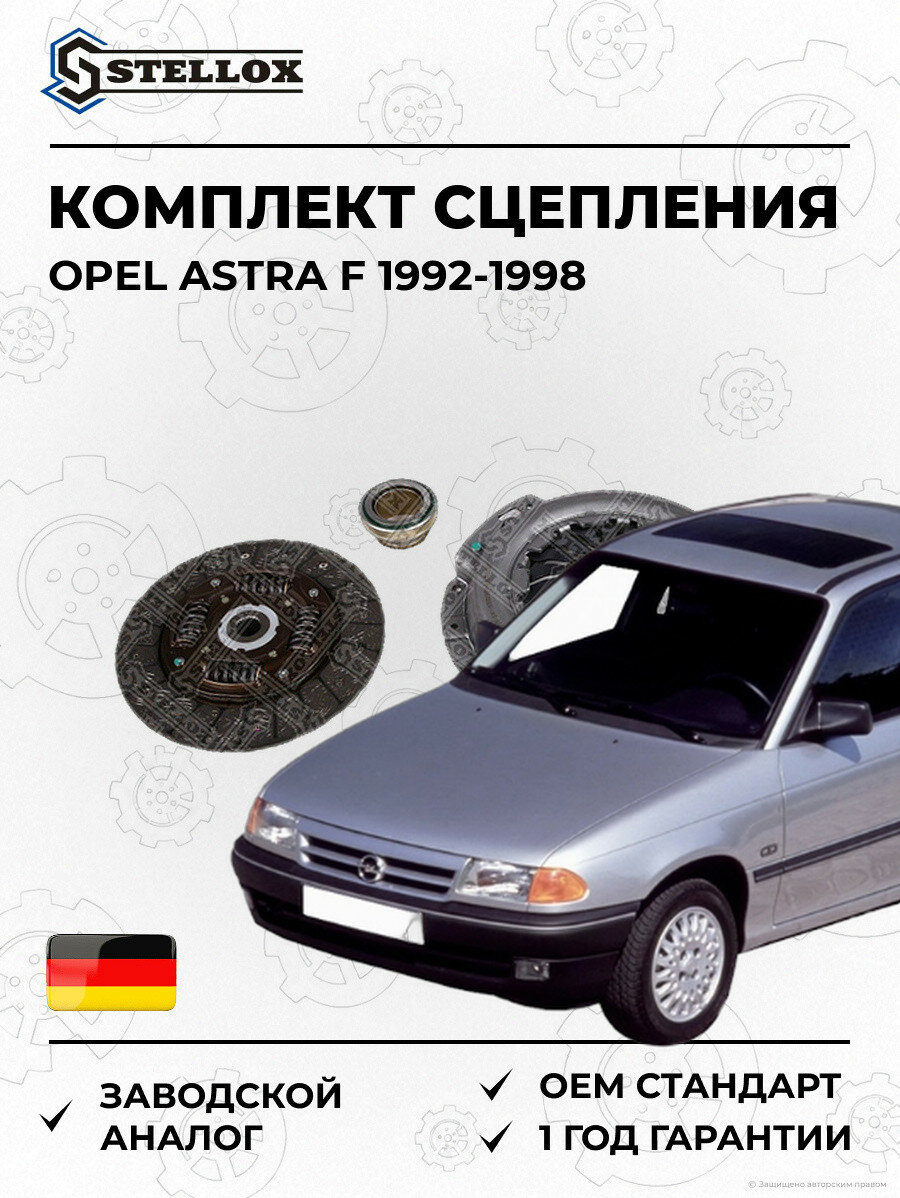 Комплект сцепления Stellox 0701116SX Опель Астра F Opel Astra F 1992-1998