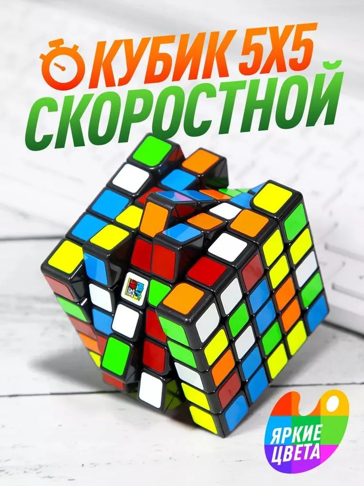 Скоростной Кубик Рубика 5х5 MoYu MeiLong, головоломка