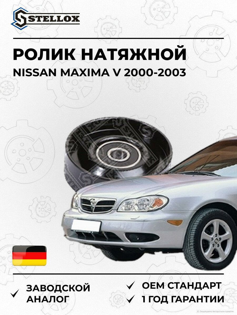 Ролик натяжной Stellox 0340794SX Ниссан Максима V Nissan Maxima V 2000-2003