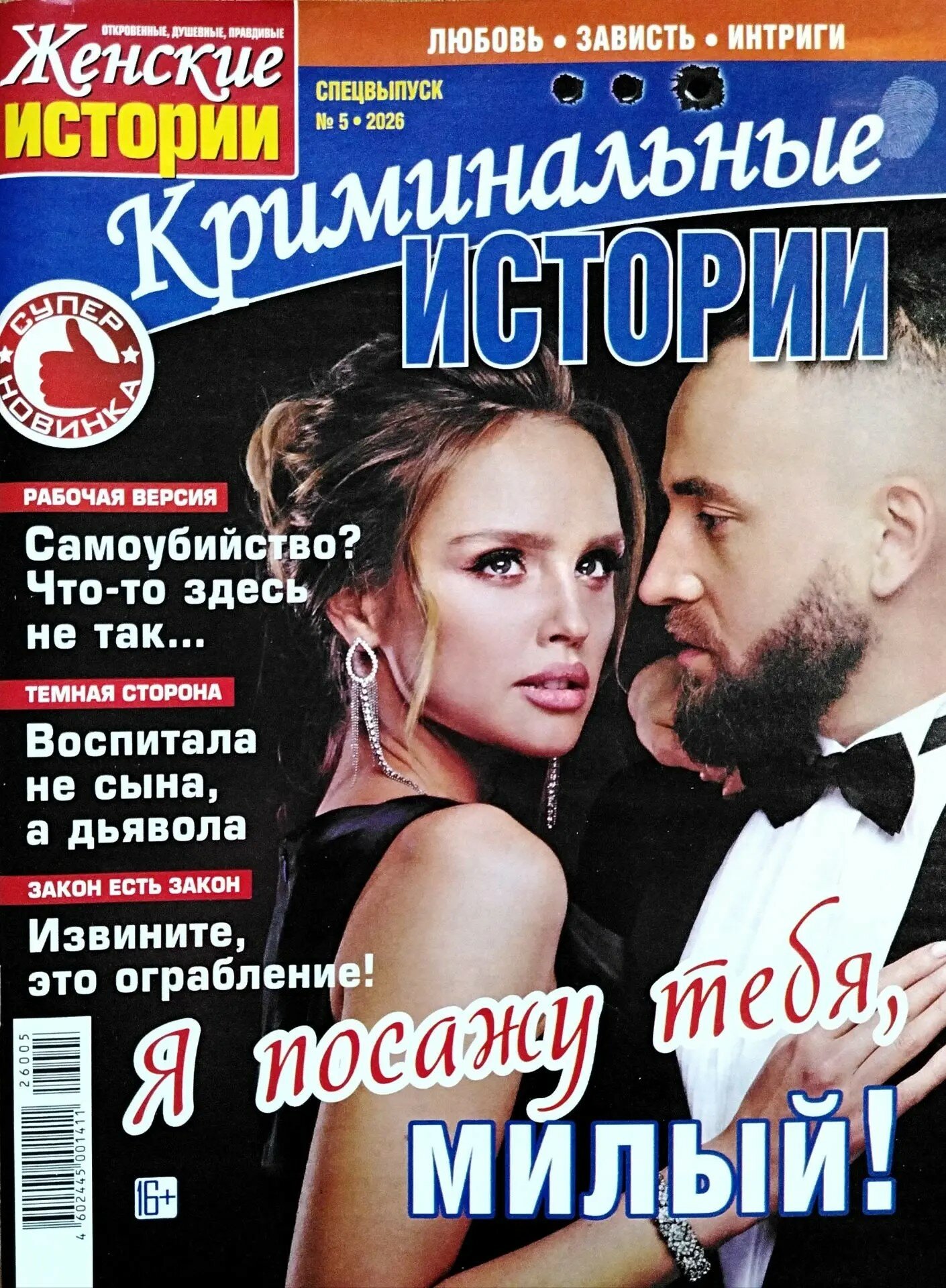 Журнал "Криминальные истории" Женские истории 16+ "ИМ Медиа"