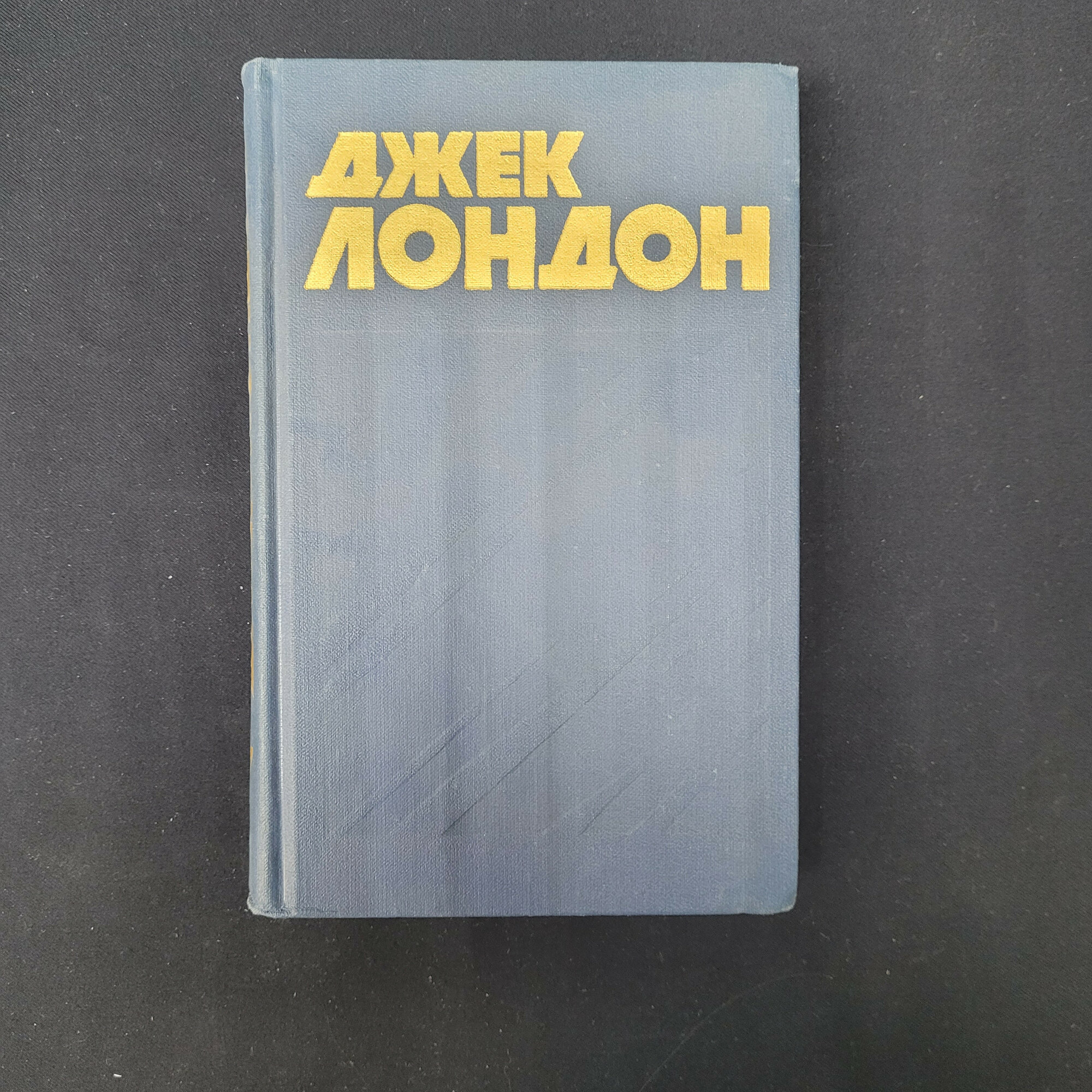Джек Лондон. Собрание сочинений, том 7, Мартин Иден, Кража. Книга СССР, классика
