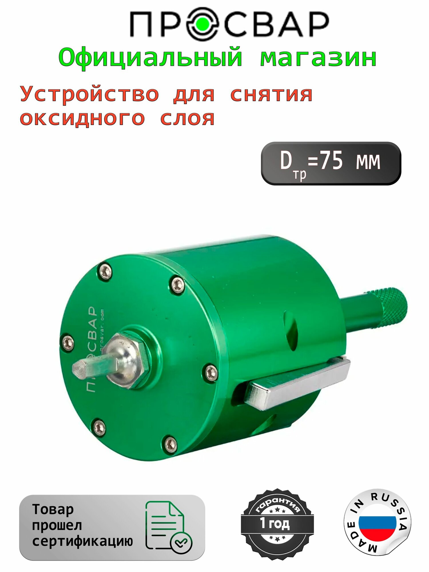 Устройство для снятия оксидного слоя ПРОСВАР 75 мм