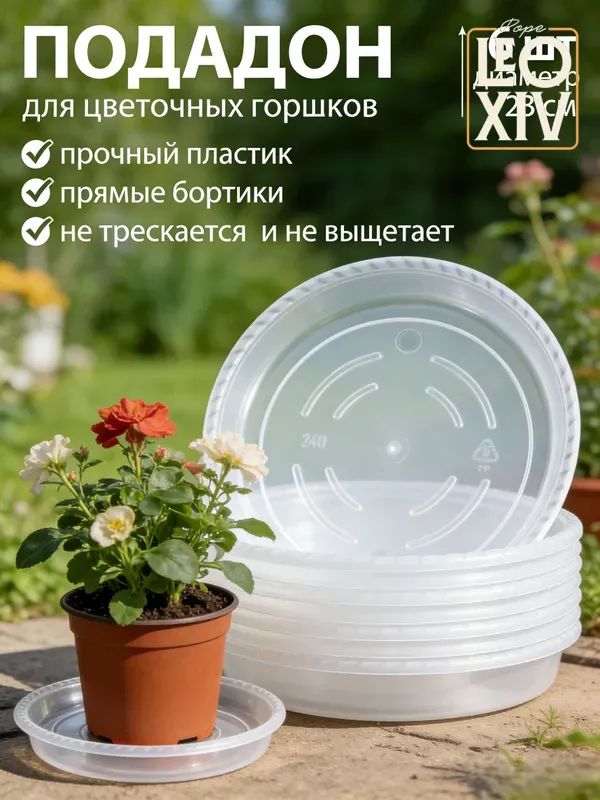 Поддон для цветов 23 см x 30 см x 3.5 см 6 шт пластик белый
