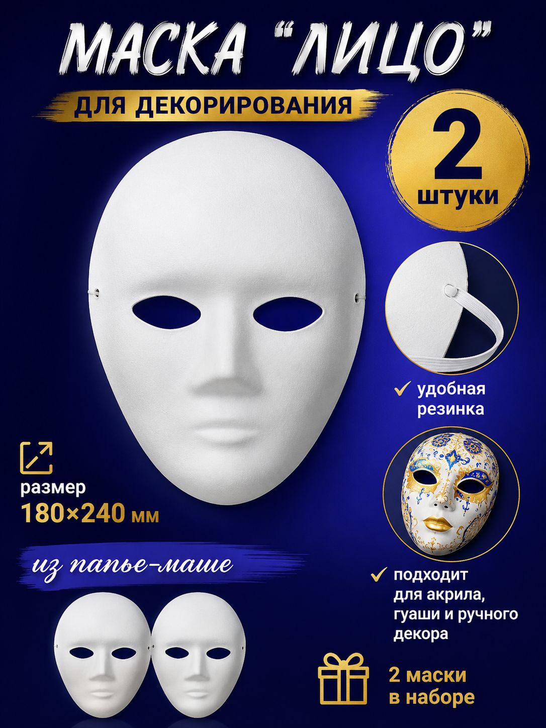 Маска для декорирования "Лицо" (180 х 240 мм), папье-маше, 2 шт.