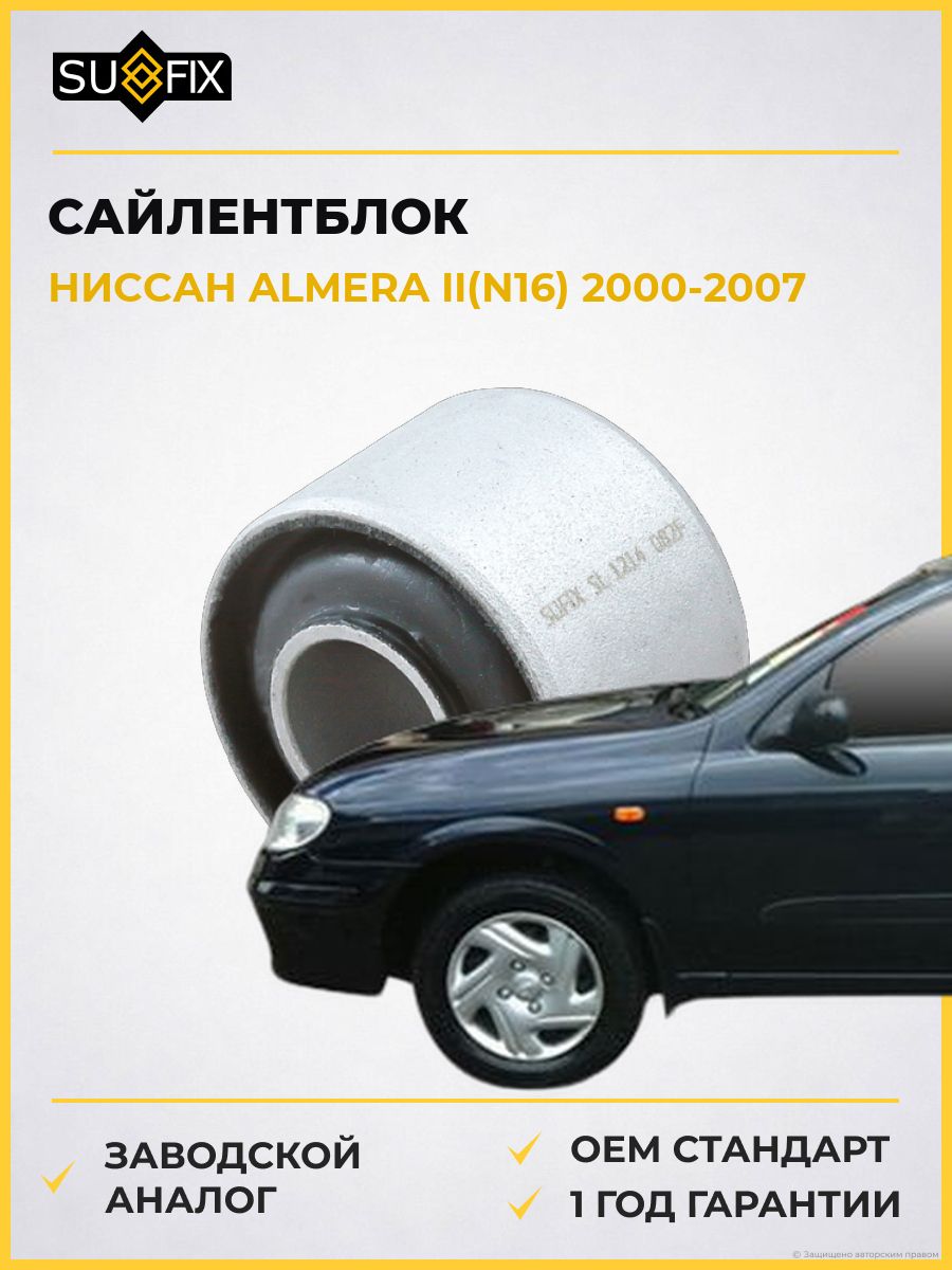 Сайлентблок SUFIX SL1214 Ниссан Альмера II Nissan Almera II N16 2000-2007