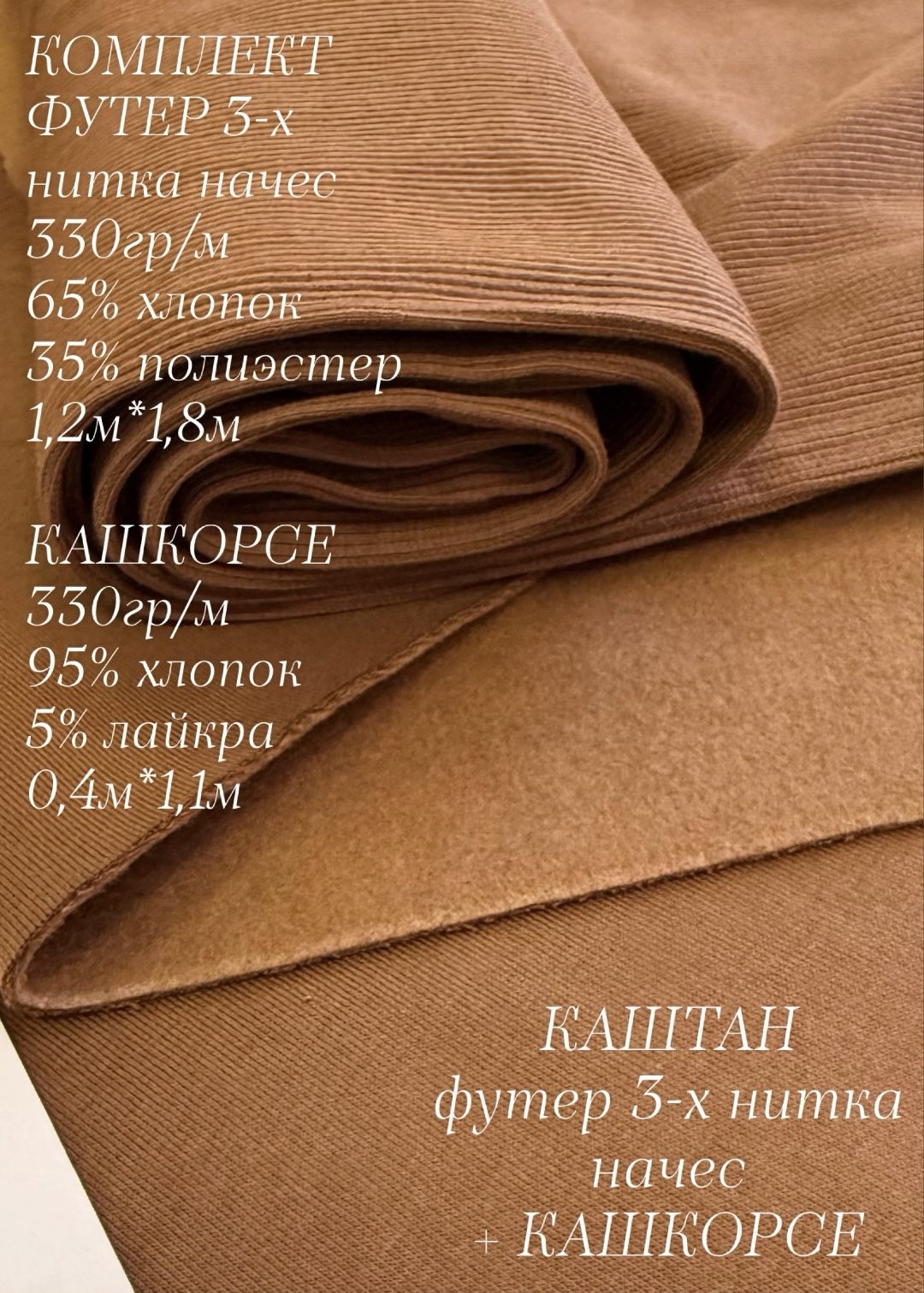 Набор: Футер 3х нитка начес, цвет "Каштан", 1,2м*1,8м, Кашкорсе 40 см.