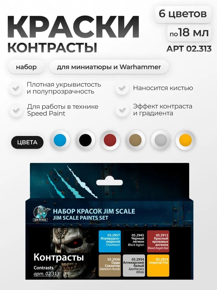 Набор акриловых красок для сборных моделей Jim Scale: Контрасты 6 цветов по 18 мл