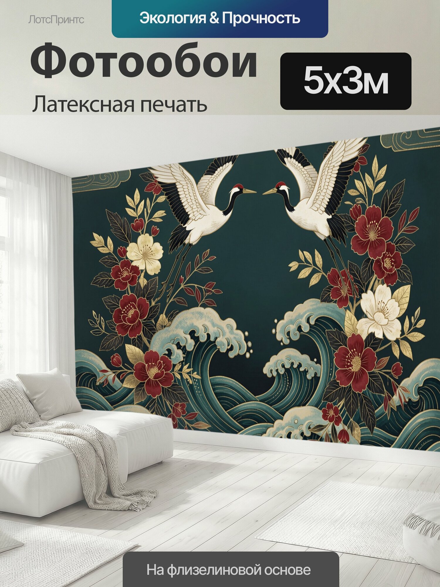Фотообои моющиеся ударопрочные "Журавли над морскими волнами. Пара белых журавлей с расправленными крыльями среди алых и кремовых цветов, золотых." 500x300 см. латексная печать