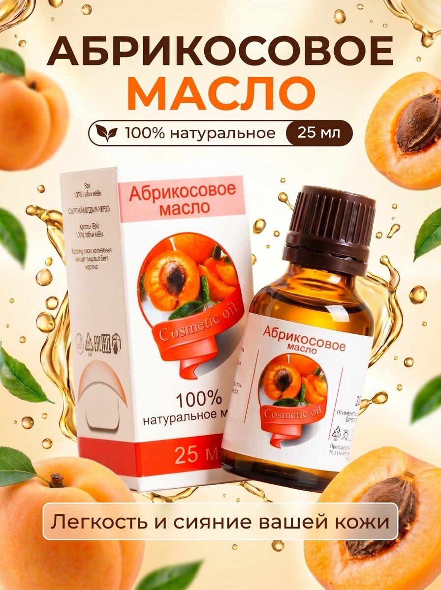 Масло Абрикосовое косметическое 100% натуральное для кожи лица, тела и волос 10 мл.