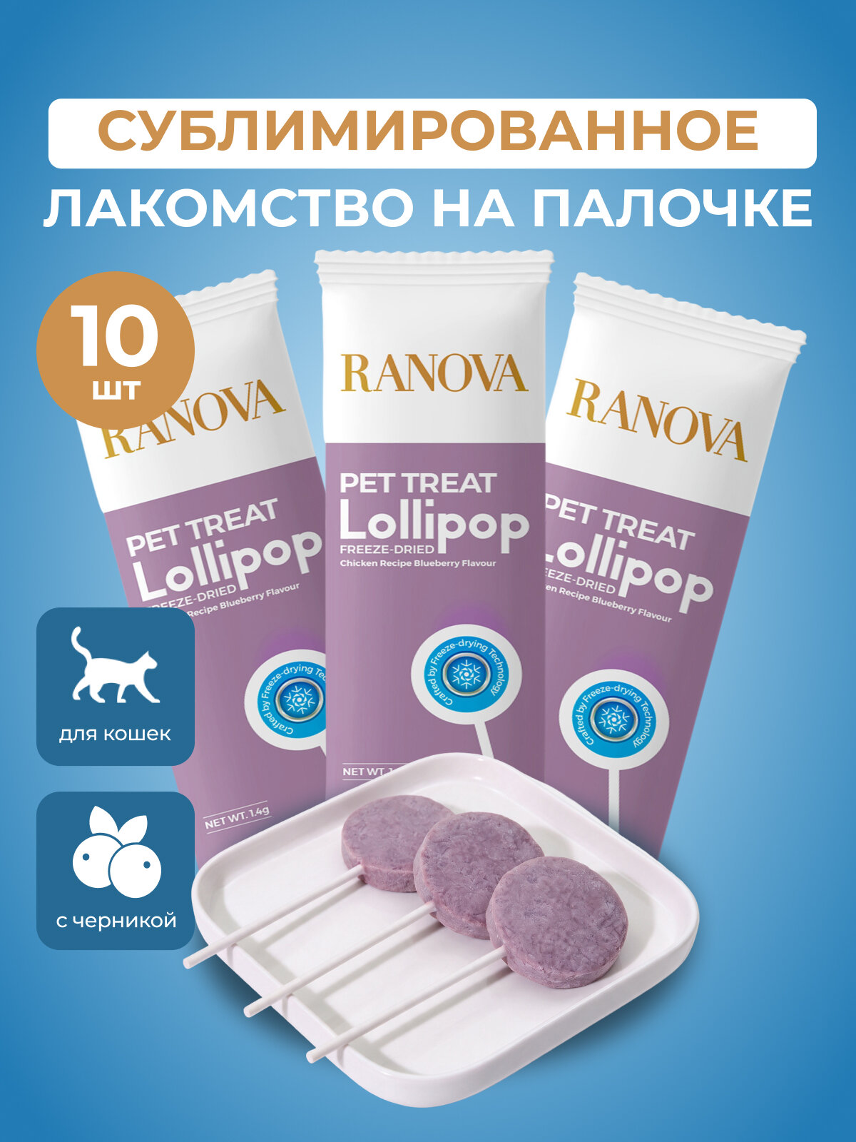Лакомство для кошек Ranova сублимированное на палочке с черникой, 1,4 г х 10 шт