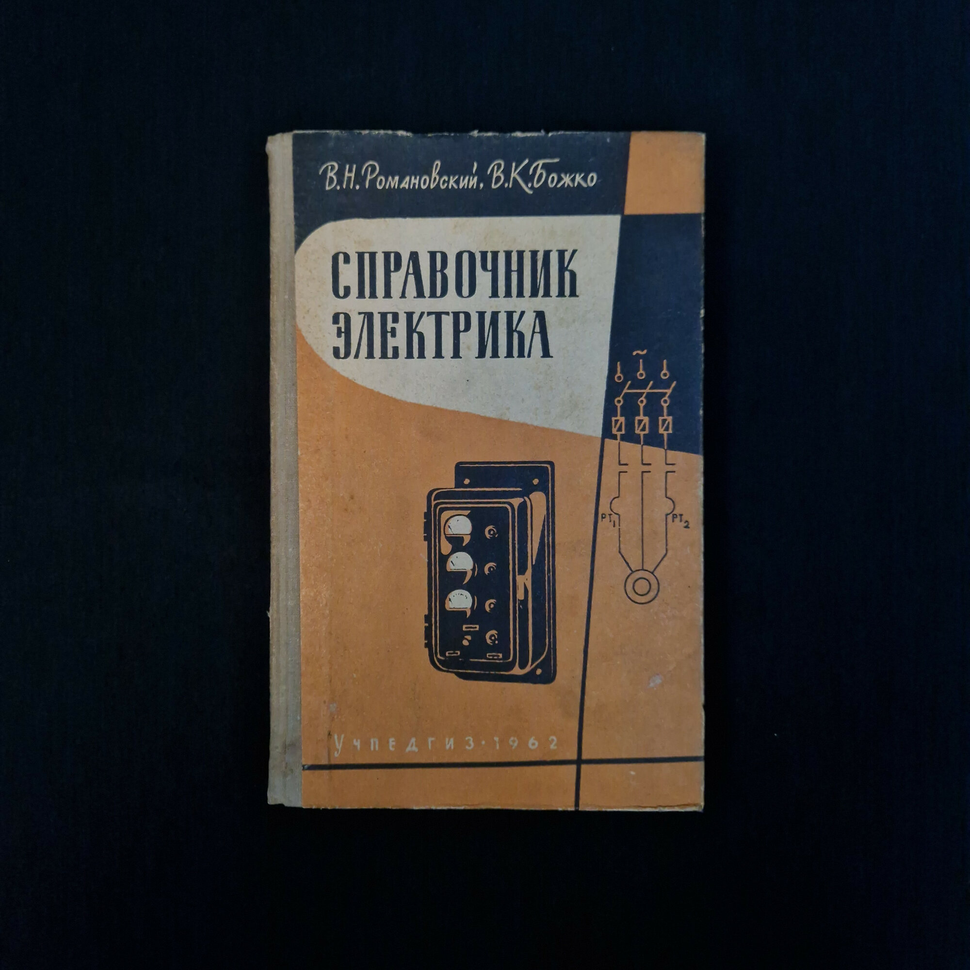 Владимир Божко. Справочник электрика. Книга СССР, пособие для учащихся средней школы