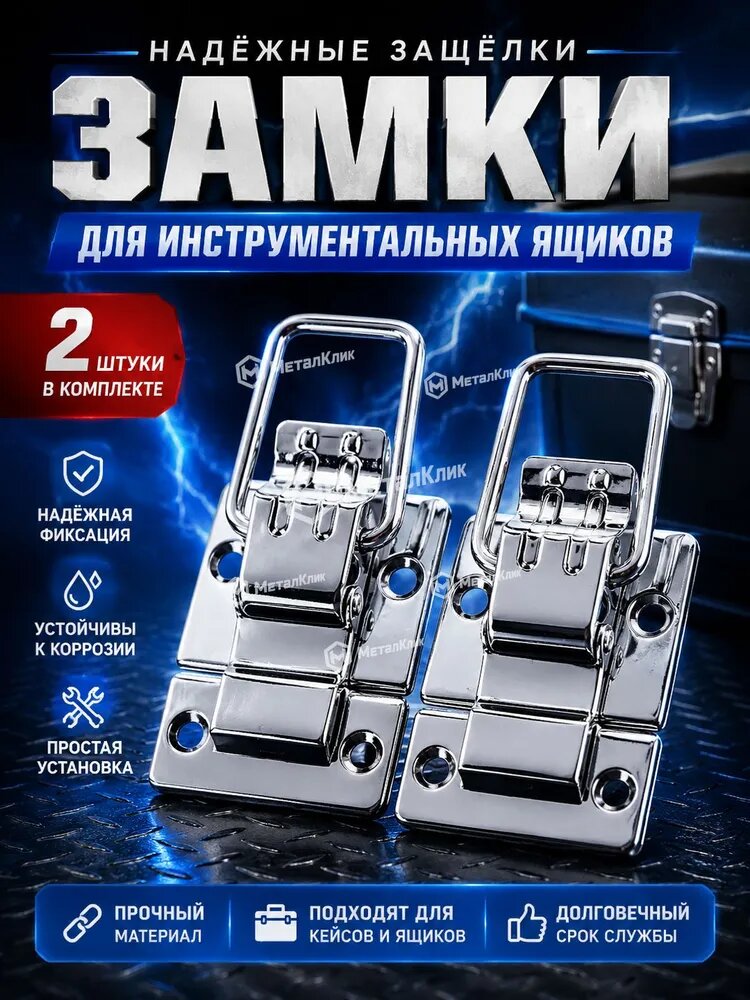 Замки для инструментальных ящиков 2 шт - прочные фиксаторы для кейсов