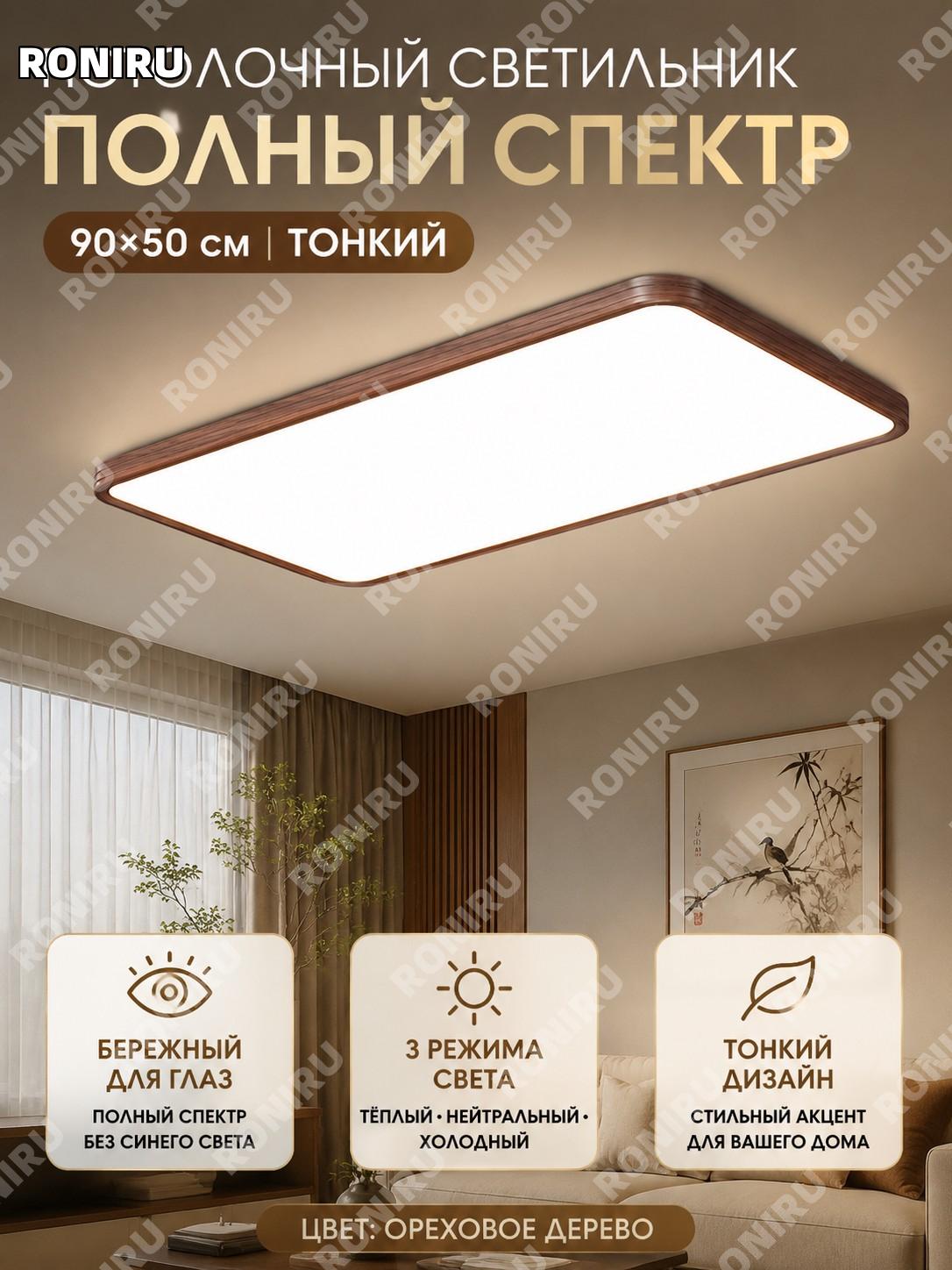 Потолочный светильник LED 90×50 см прямоугольный тонкий, полный спектр, орех, 3 цвета, без установки, для гостиной