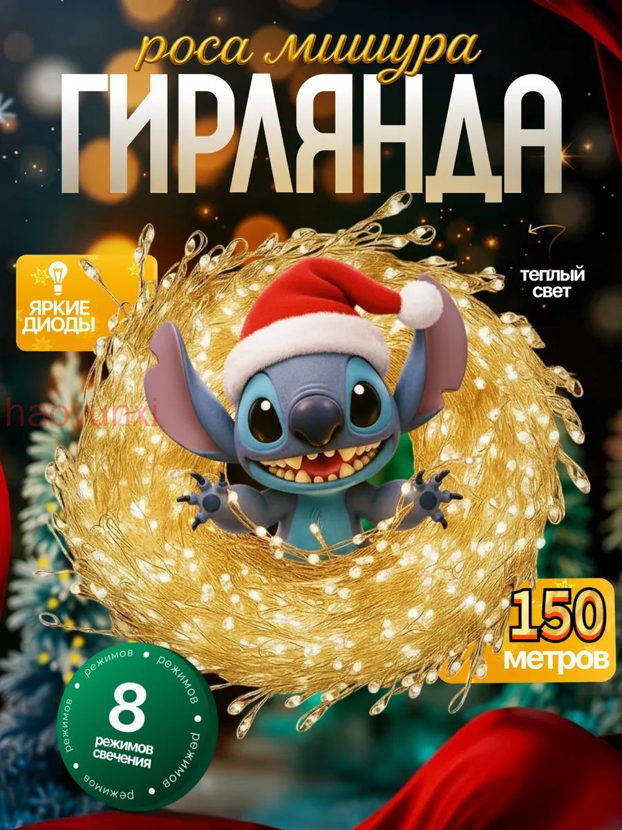 150 м, Электрогирлянда интерьерная Мишура светодиодная, питание от сети 220в, 1 шт
