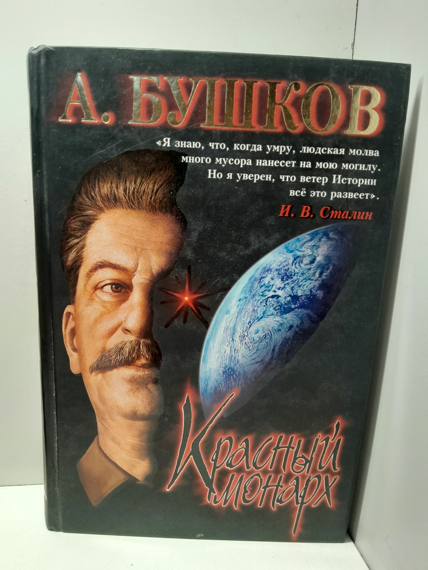 Сталин: Красный монарх. Хроники великого и ужасного времени / Бушков Александр