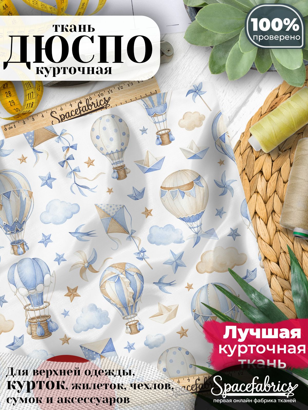Дюспо 240T WR PU Milky, ткань плащевая курточная для шитья и рукоделия, водоотталкивающая, 85 г/м2, с принтом Воздушные шары (1х1,47 м)