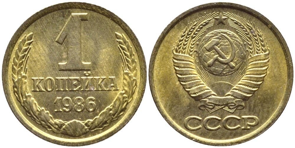 1986 Монета СССР 1986 год 1 копейка Медь-Никель XF