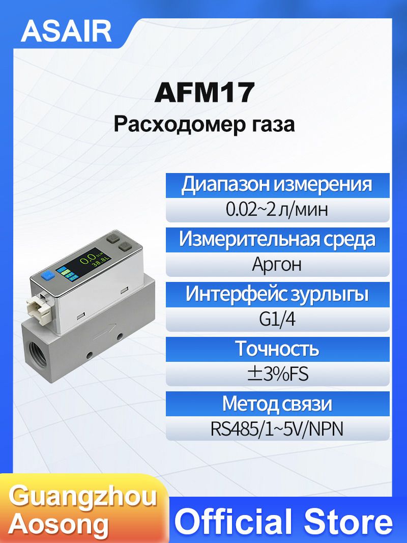 Тепловой расходомер газа серии ASAIR AFM17, 0,02-2л/мин, аргоновый, с экранным дисплеем
