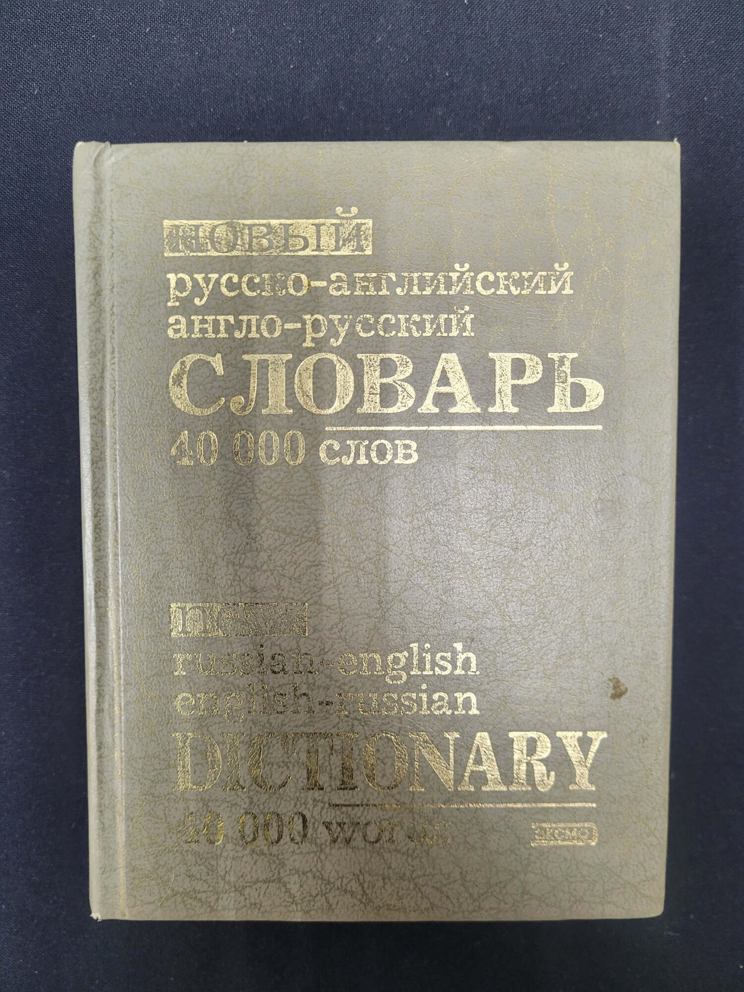 Новый русско английский англо русский словарь. Книга, справочное издание для изучения языка