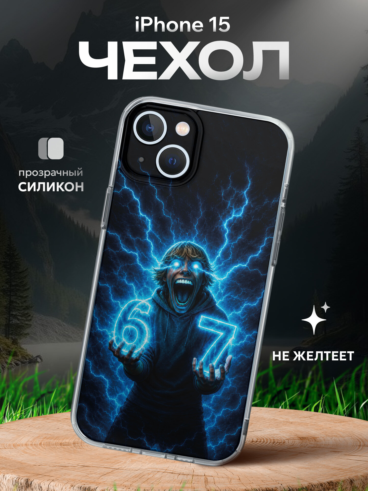Чехол на Iphone 15 тренд six seven 67