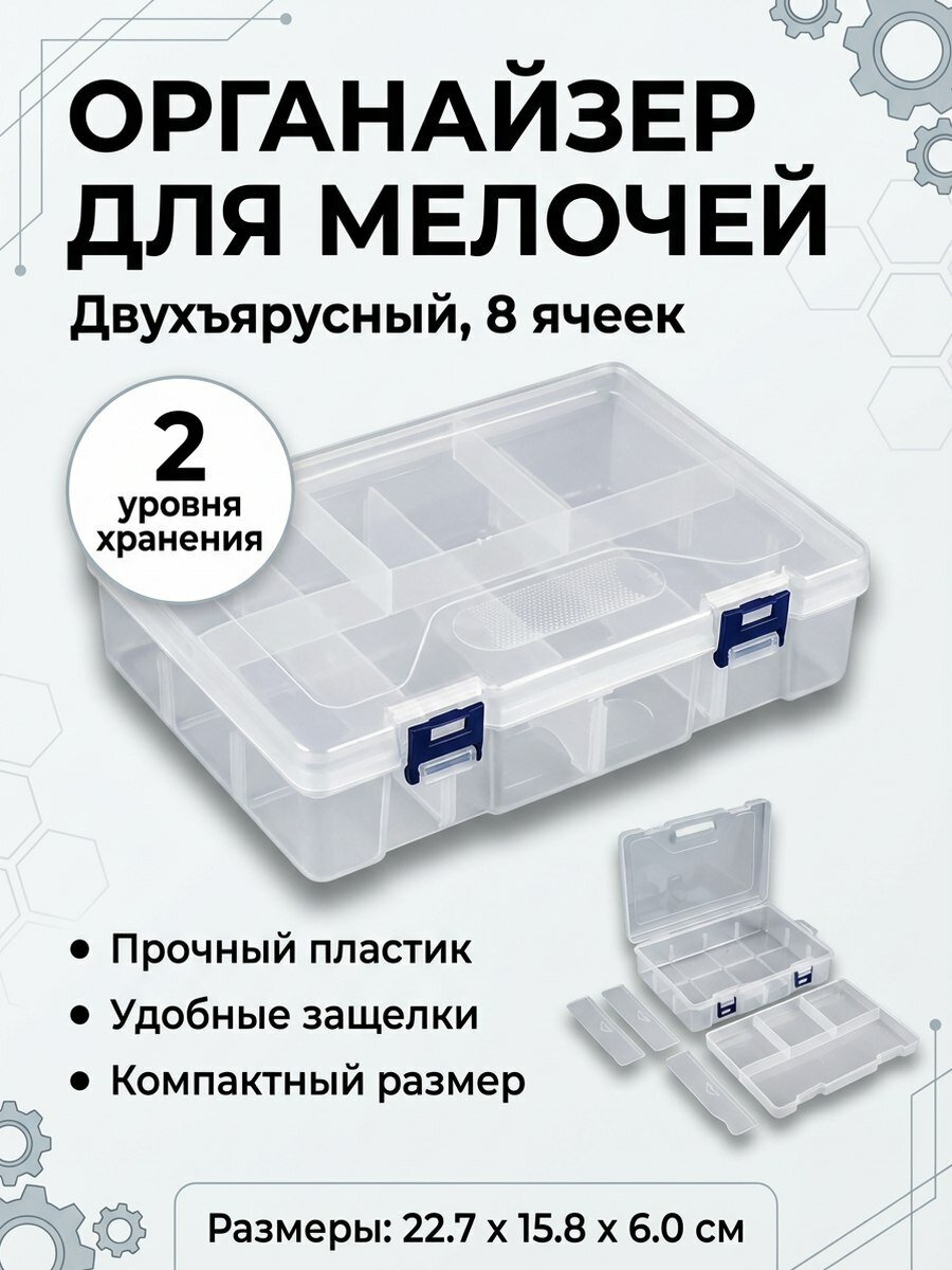 Органайзер для крепежа и мелочей, прозрачный контейнер с перегородками, 225х160 мм