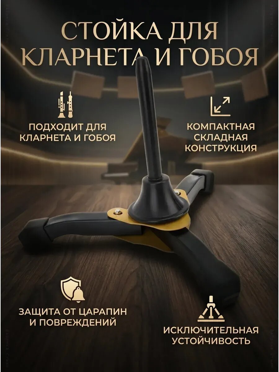 Складная подставка для флейты, кларнета и гобоя