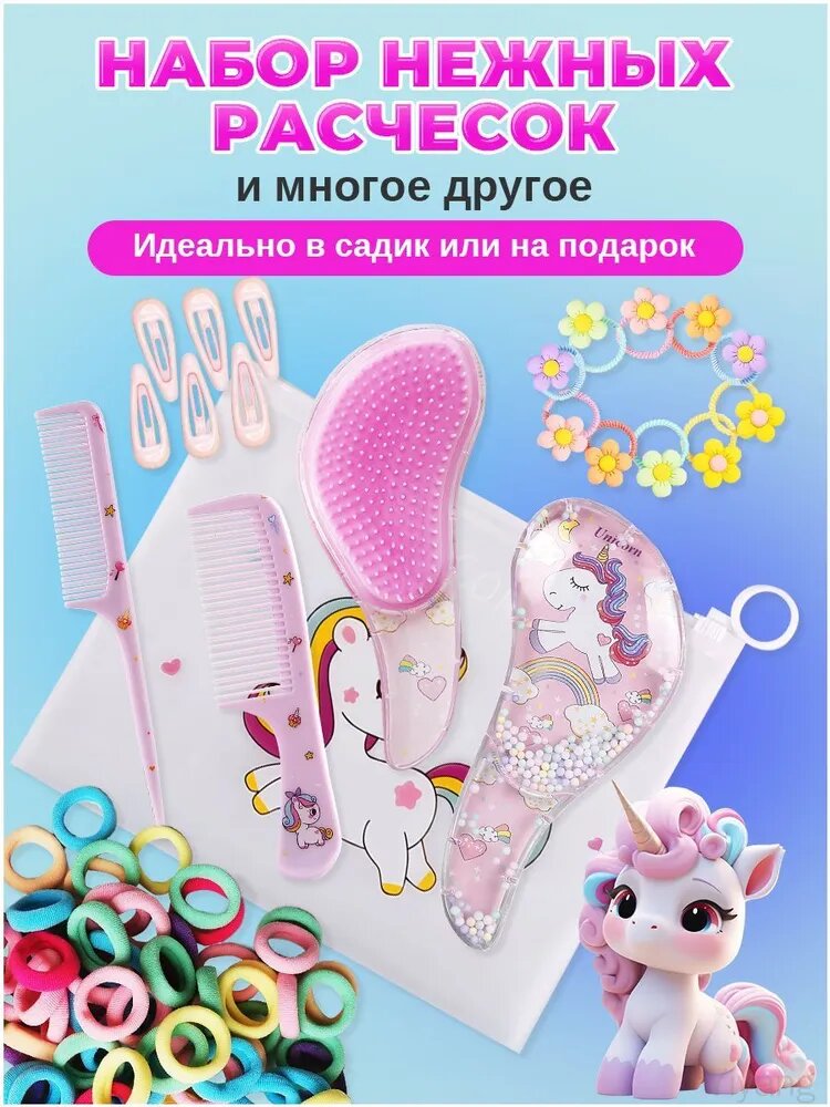 Набор расчесок для девочки, пони-единорог / Детские расчески для волос