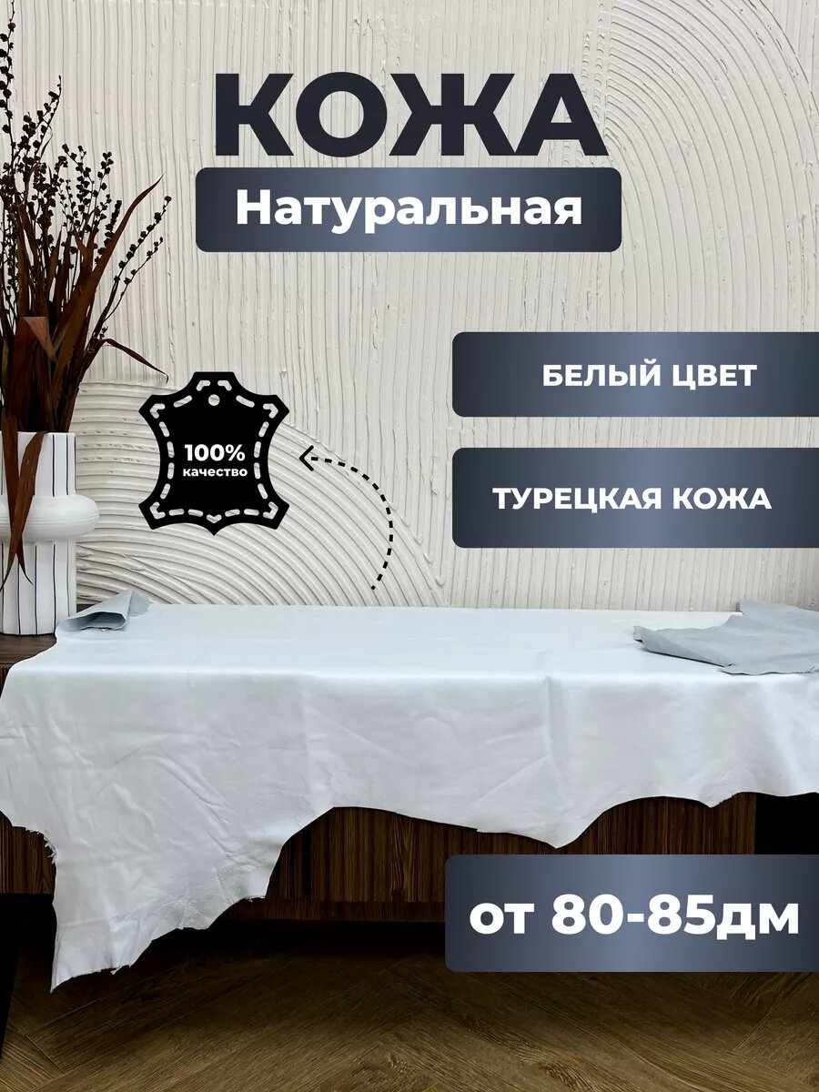 Кожа натуральная турецкая для рукоделия 80дм