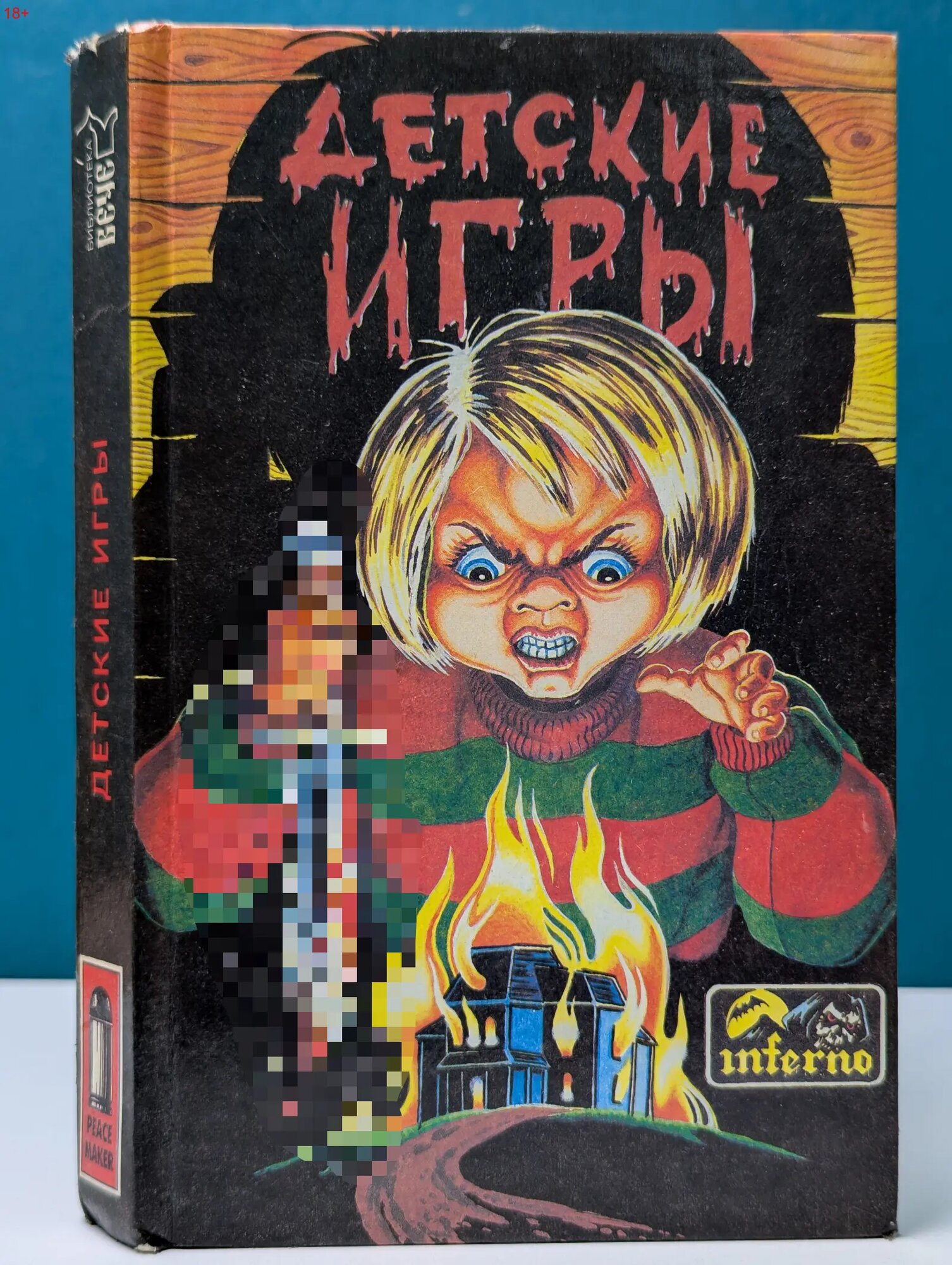 Сборник рассказов ужасов. Детские игры Сборник 1993