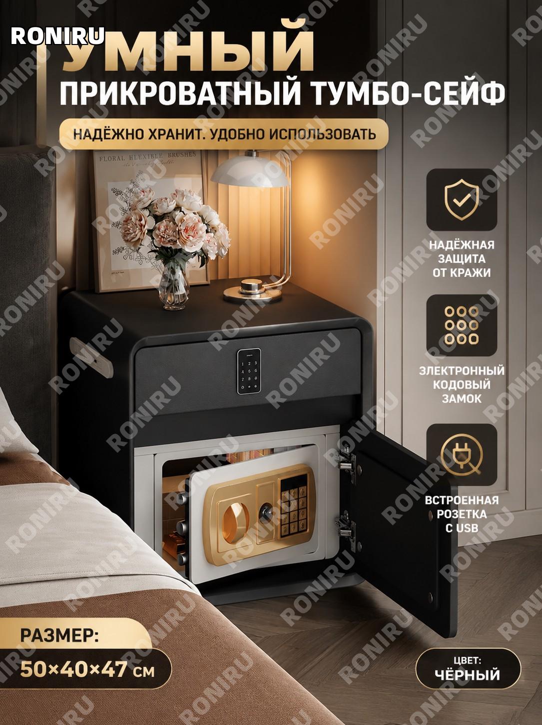 Умный прикроватный сейф с тумбой 50×40×47 см, чёрный, стальной, с кодовым замком и розеткой для дома и спальни