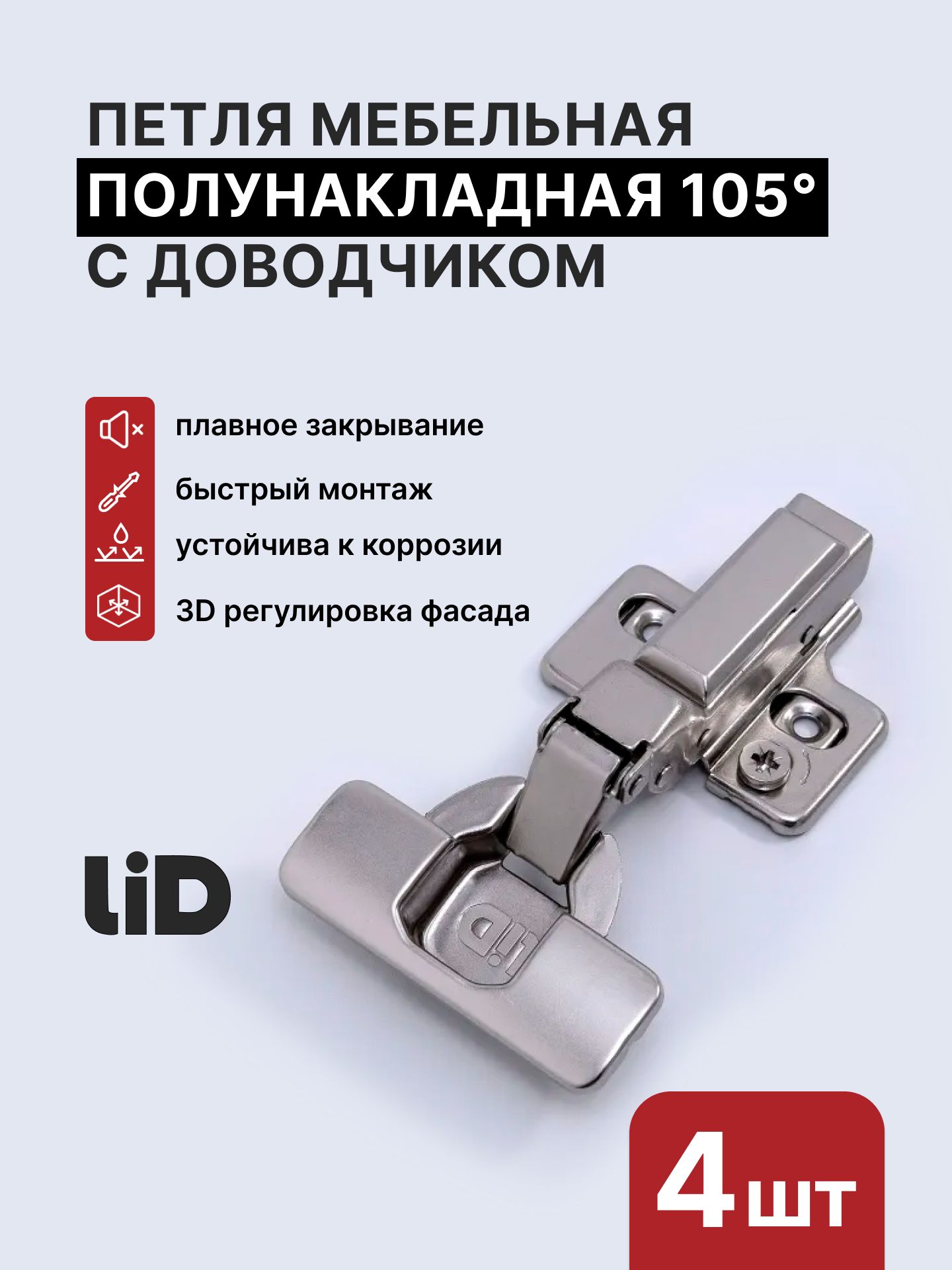 Петля полунакладная с доводчиком 3D LID, 105 градусов, clip-on, 4 шт