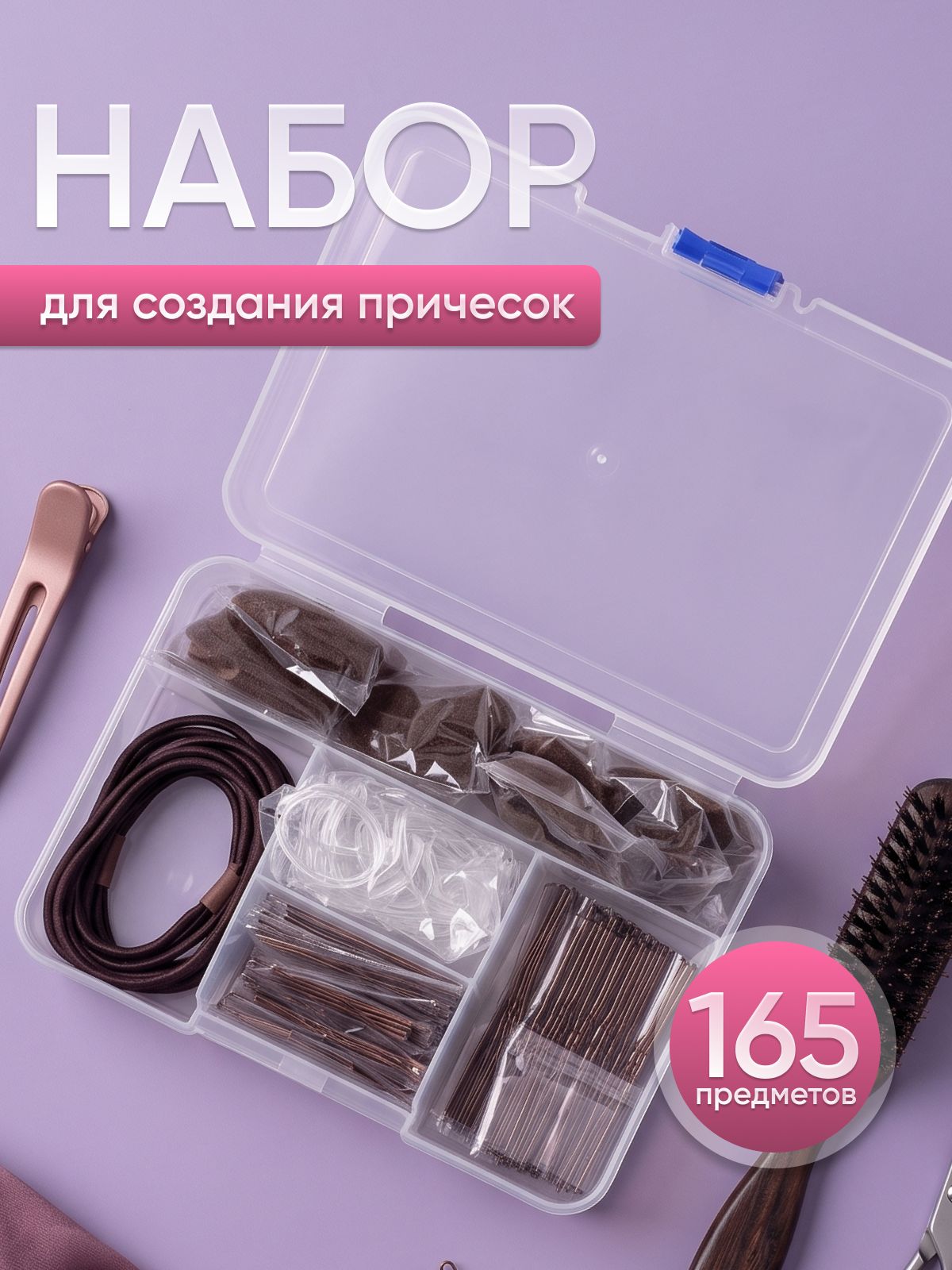 Набор для волос: шпильки, невидимки, сетки-паутинки, резинки. Набор аксессуаров для волос. 165 предметов. Цвет коричневый.