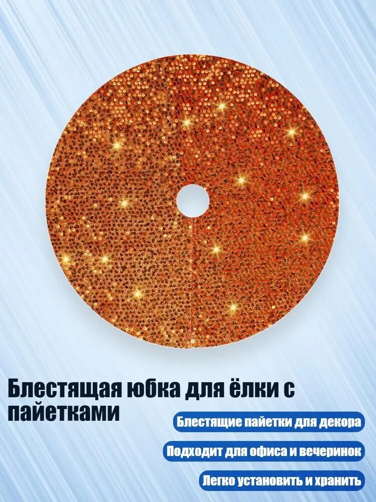 Блестящая юбка для ёлки с пайетками, - 61cm