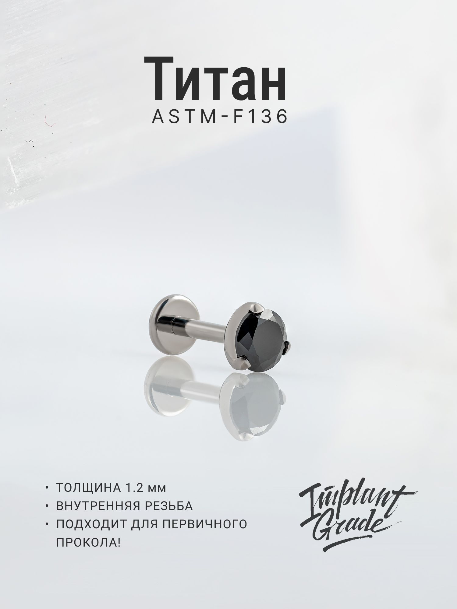 Пирсинг Implant Grade