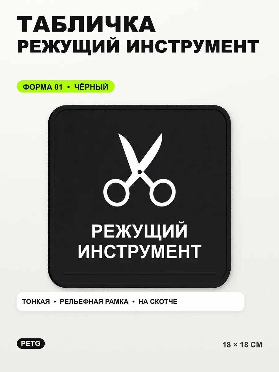 Табличка «Режущий инструмент» 18×18 см, PETG, черная, на двустороннем скотче