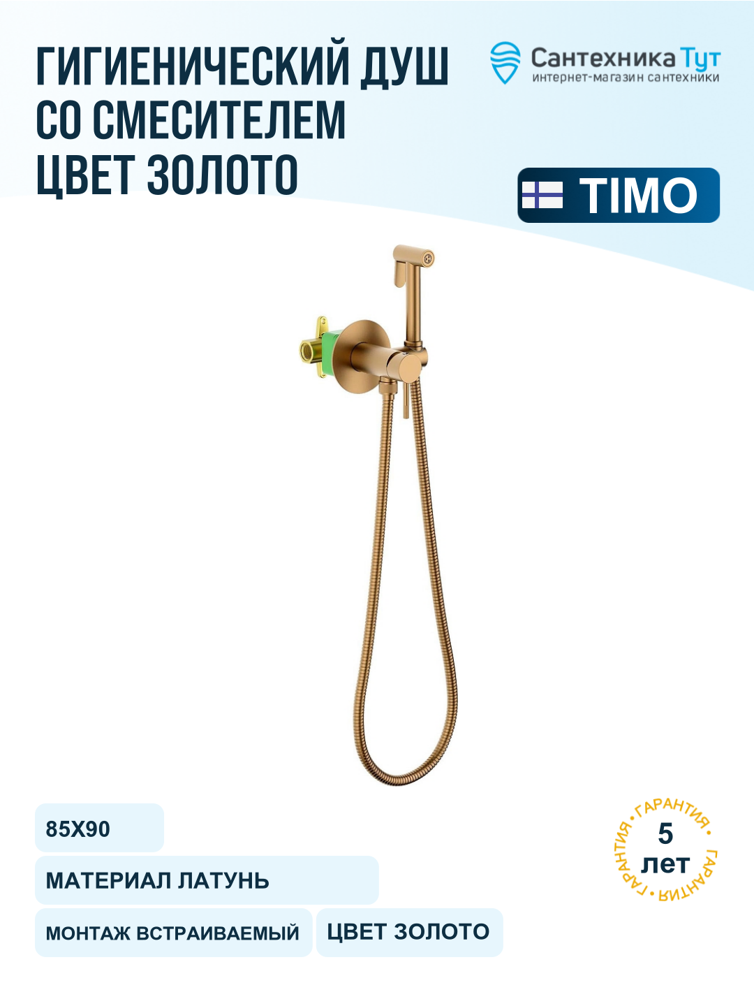 Гигиенический душ со смесителем Timo Saona 2338 19SM цвет Розовое золото