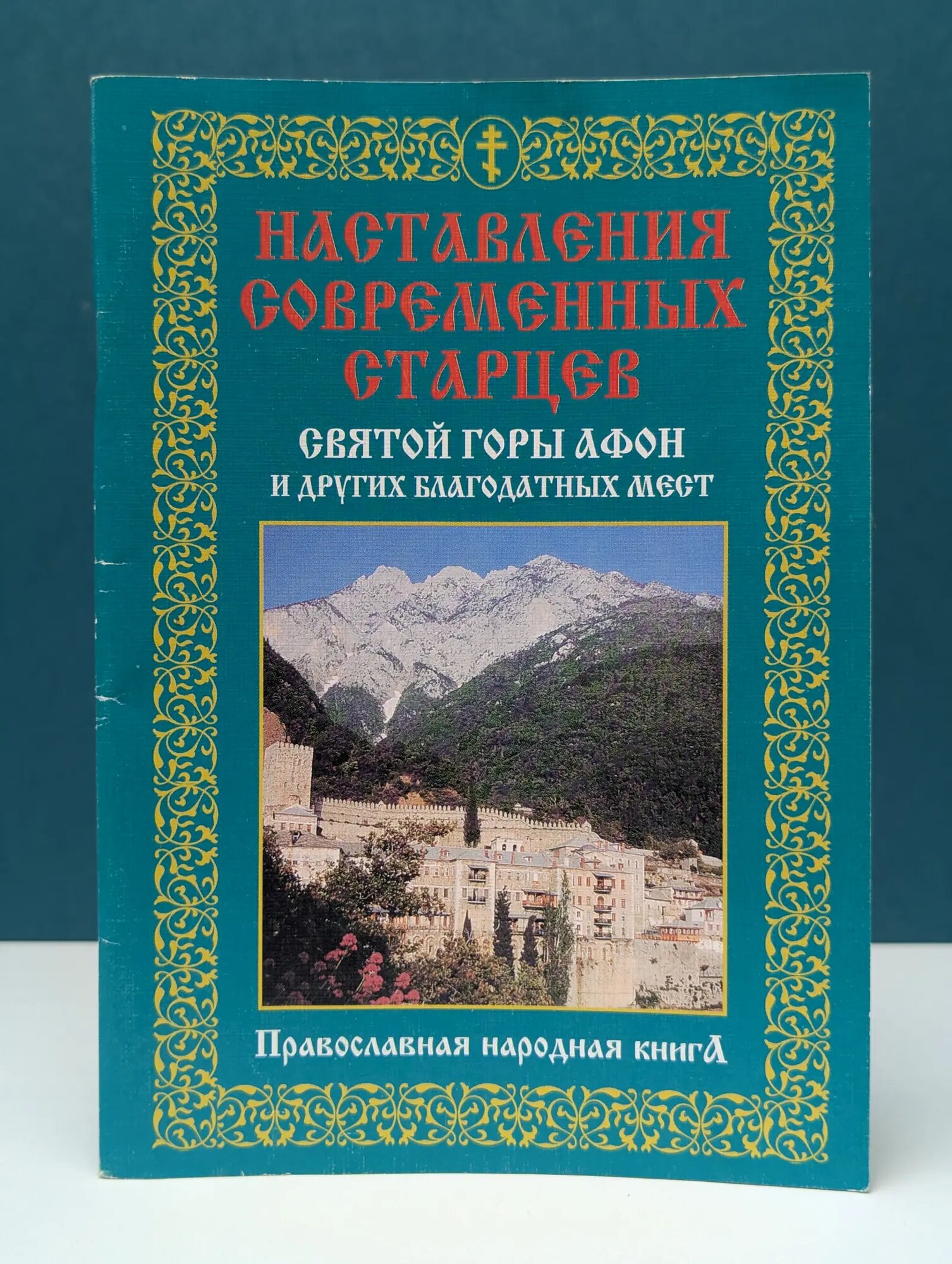 Православная народная книга. Наставления современных старцев Святой Горы Афон и других благодатных мест Сборник 2007