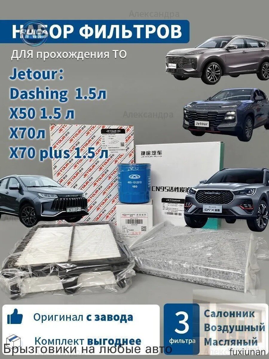 Jetour Dashing 1.5 Оригинальный комплект фильтров для технического обслуживания от производителя